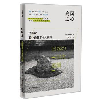 庭园之心:造园家眼中的日本十大名园 (日)重森千青 谢跃