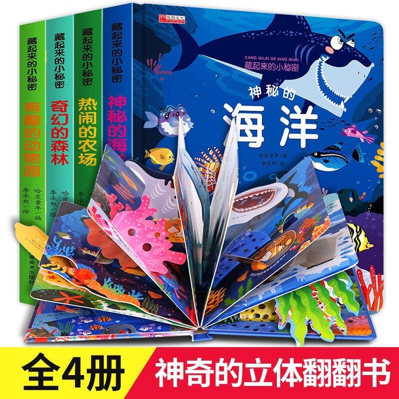 好玩的洞洞拉拉书 立体书 幼儿童绘本0-3-6岁情景认知早教翻翻书 两岁三岁宝宝启蒙认知小百科撕不烂 藏起来的小秘密第一辑 全4册