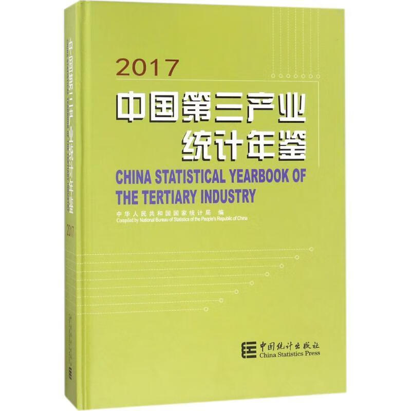 中国第三产业统计年鉴2017