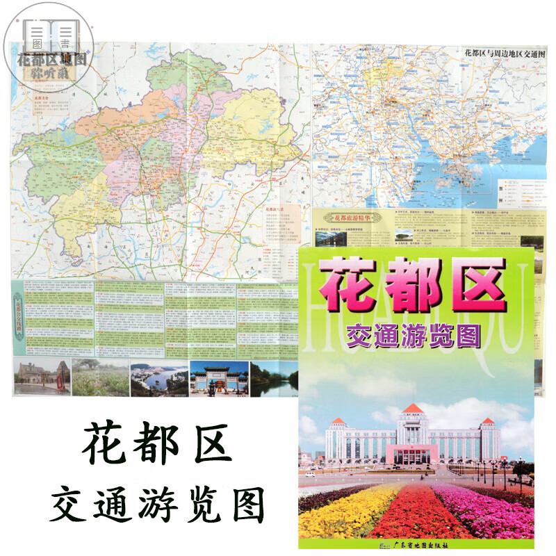2021新版 花都区 广东省广州市花都区交通游览图花都区交通