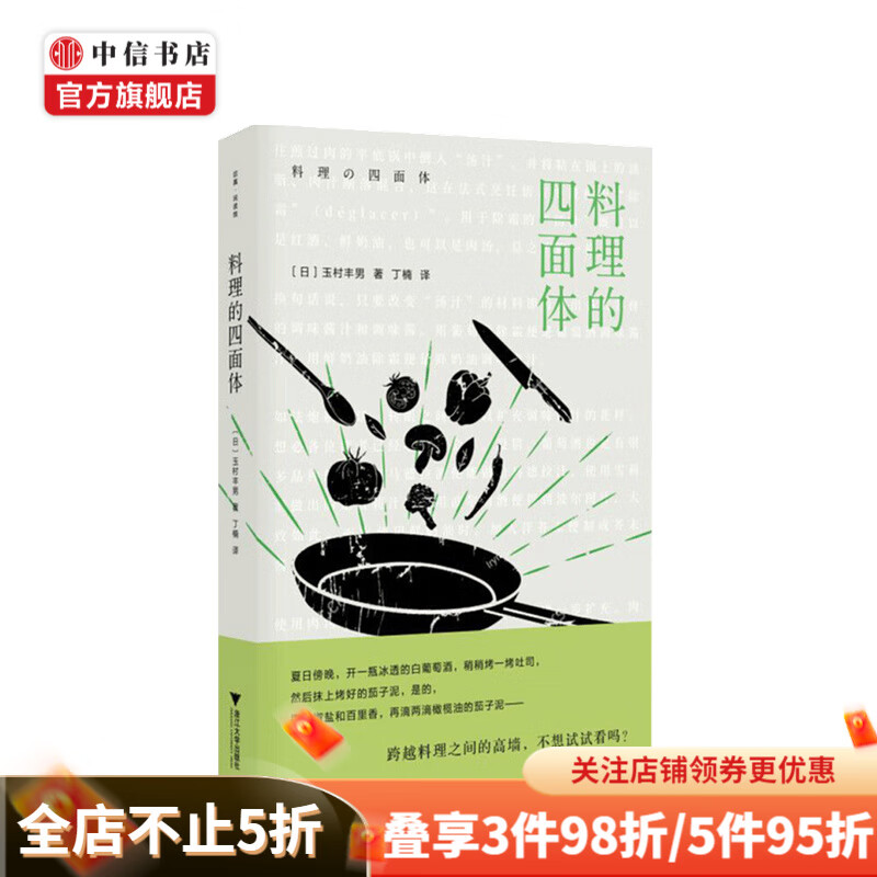 料理的四面体 玉村丰男 著 中信书店