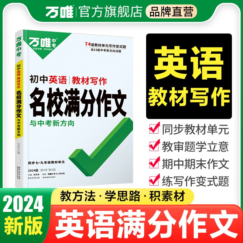 2024万唯中考初中英语教材写作满分作文同步教范文初一初二初三789年级通用试题研究辅导资料书万维教育旗舰店 初中通用【英语】·教材写作满分作文