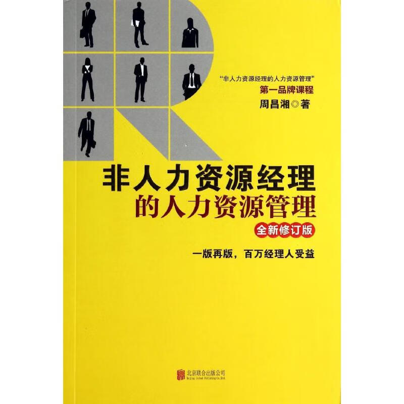 非人力资源经理的人力资源管理周昌湘 管理周昌湘