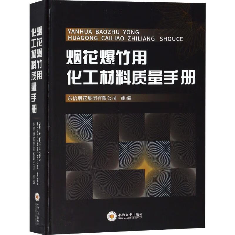 烟花爆竹用化工材料质量手册
