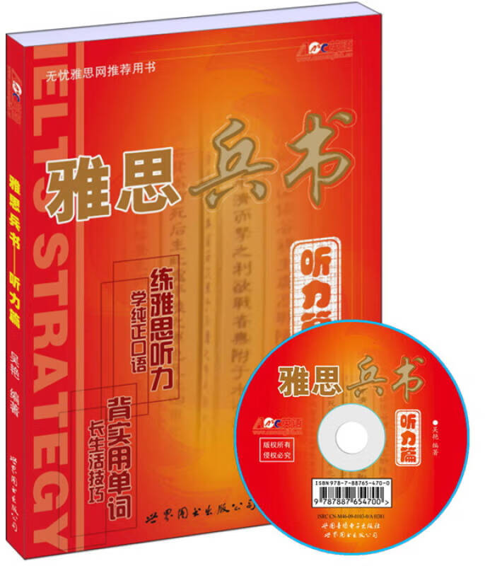 雅思兵书听力篇【特惠】