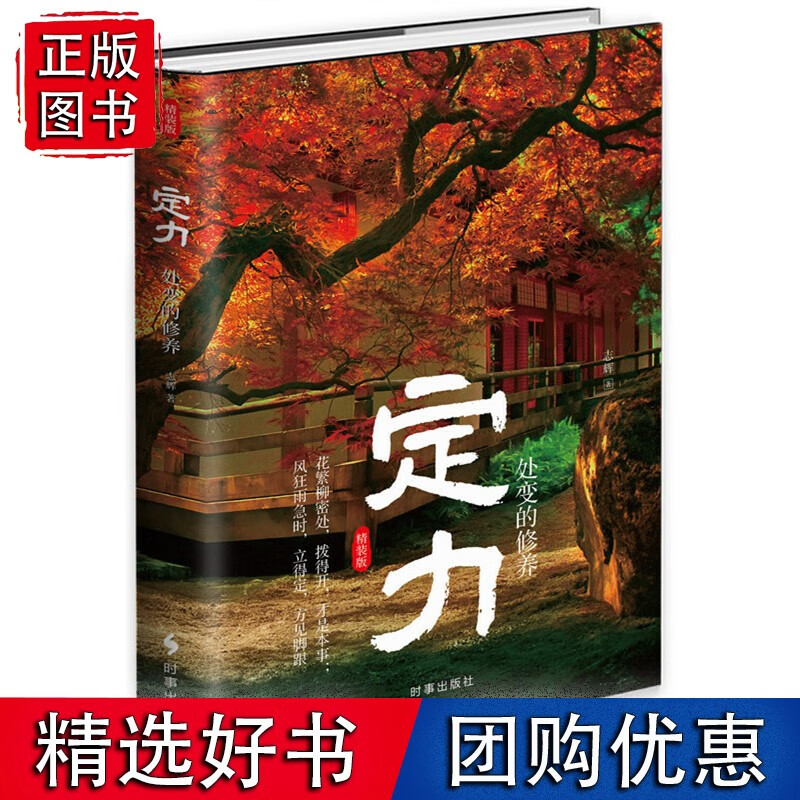 定力：处变的修养（精装）