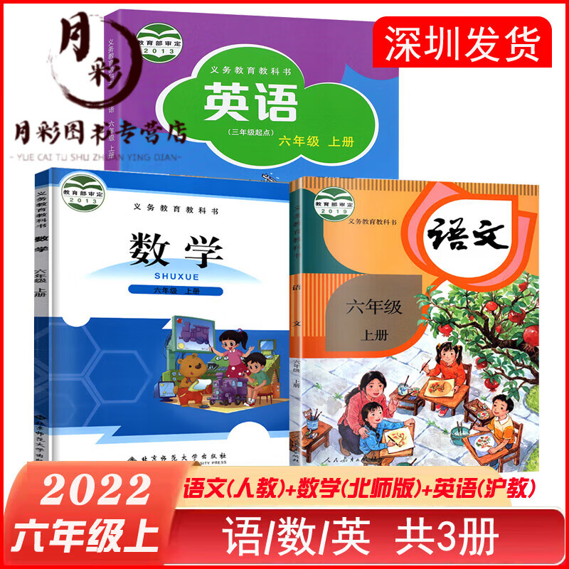【深圳小学专用】2023年适用六年级上册语文书数学英语课本全套三本教科书教材语文人教版数学北师大版英语沪 深圳小学专用！【语数英3科全套】 六年级上