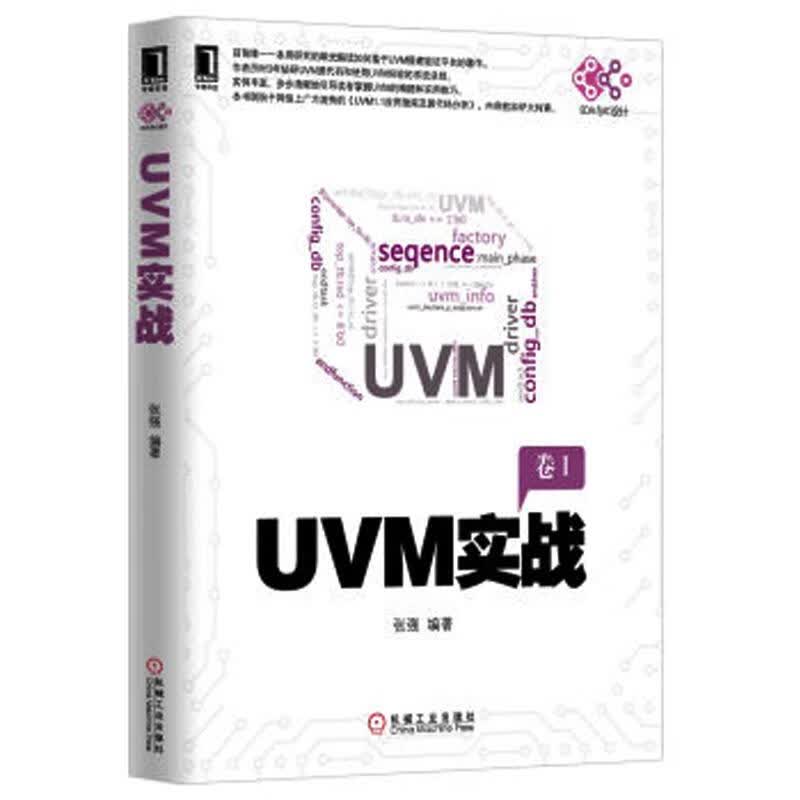 UVM实战