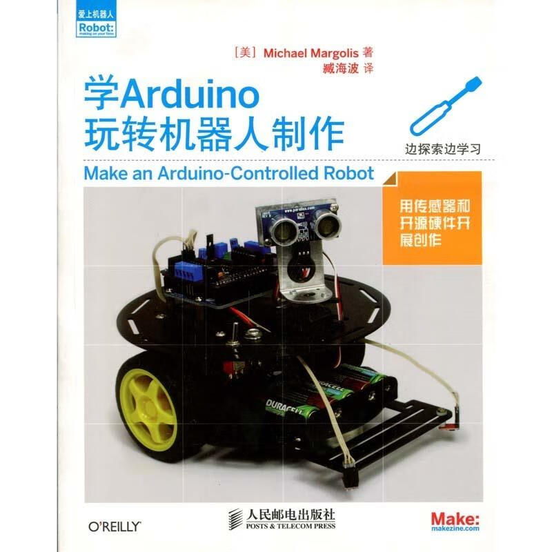 学Arduino 玩转机器人制作【好书，下单速发】