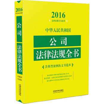 2016-中华人民共和国公司法律法