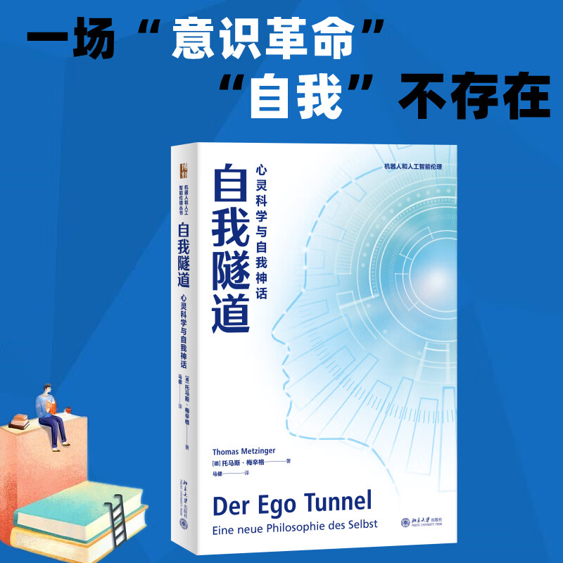 自我隧道 心灵科学与自我神话 图书