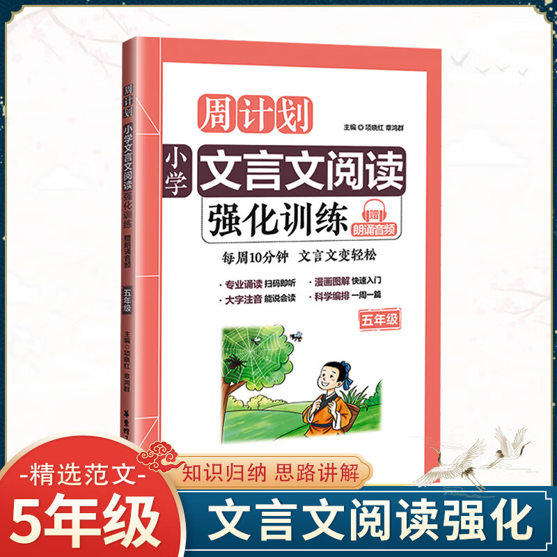 2022新版周计划五年级小学文言文语文阅读强化训练小学生 5年级文言文古诗词经典诵读大字注音朗诵音频版读本