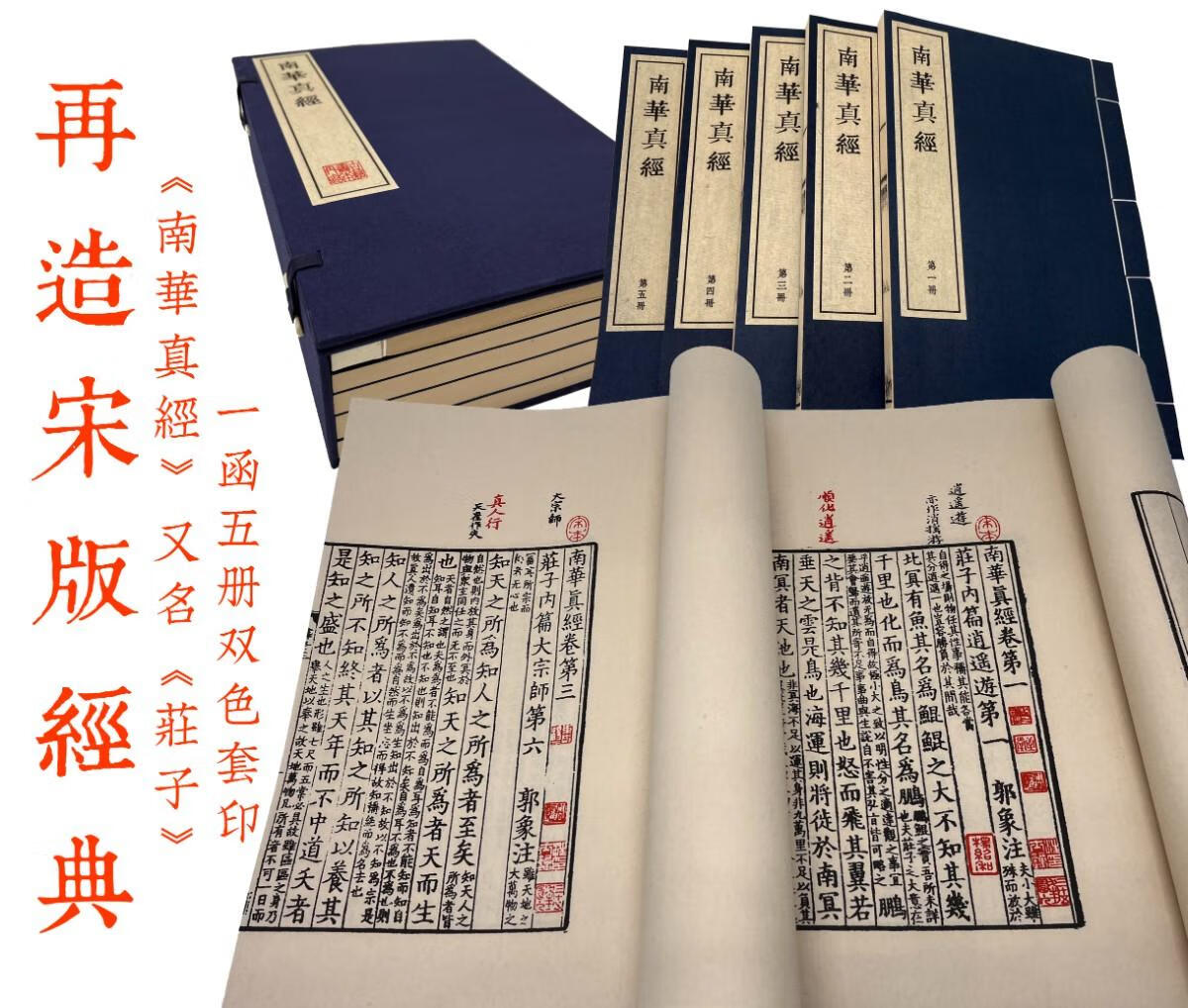 影印《南华真经》宋刻本，一函五册，双色套印