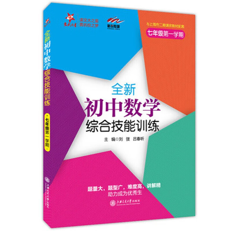 交大之星 全新初中数学综合技能训练 七年级学期上册 沪教版