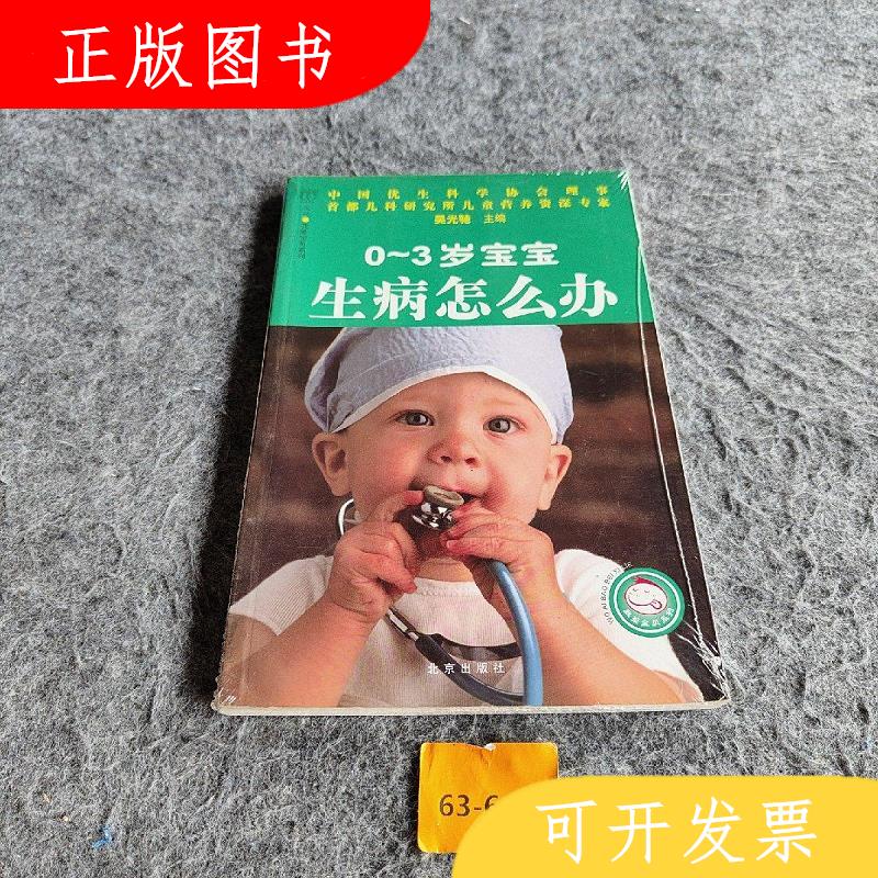 北京出版社吴光驰汉竹·我爱宝贝系列：0-3岁宝宝生病怎么办97872