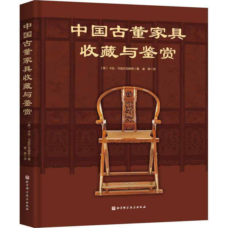 中古董具收藏与鉴赏 (美)卡伦·马祖尔克维奇 艺术/艺术品拍卖