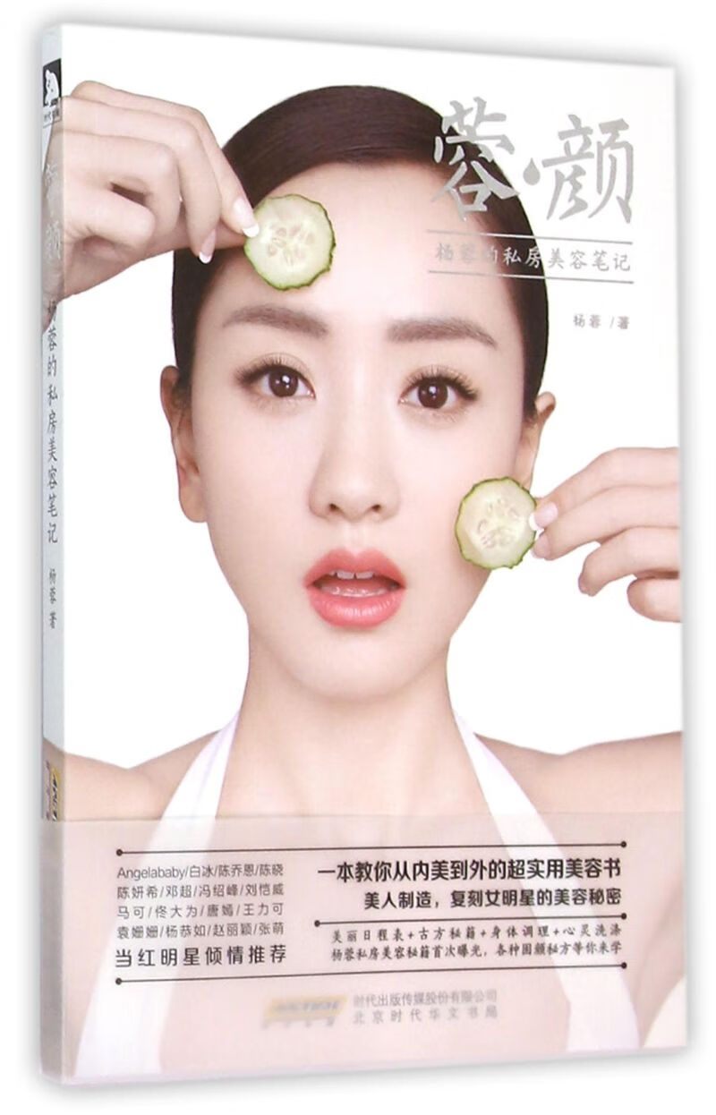 蓉颜(杨蓉的私房美容笔记)