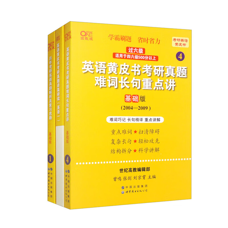 2024考研英语张剑黄皮书 世图版 真题解析及复习思路（基础版 2004-2010）适用于已过六级考生-英语一二共用
