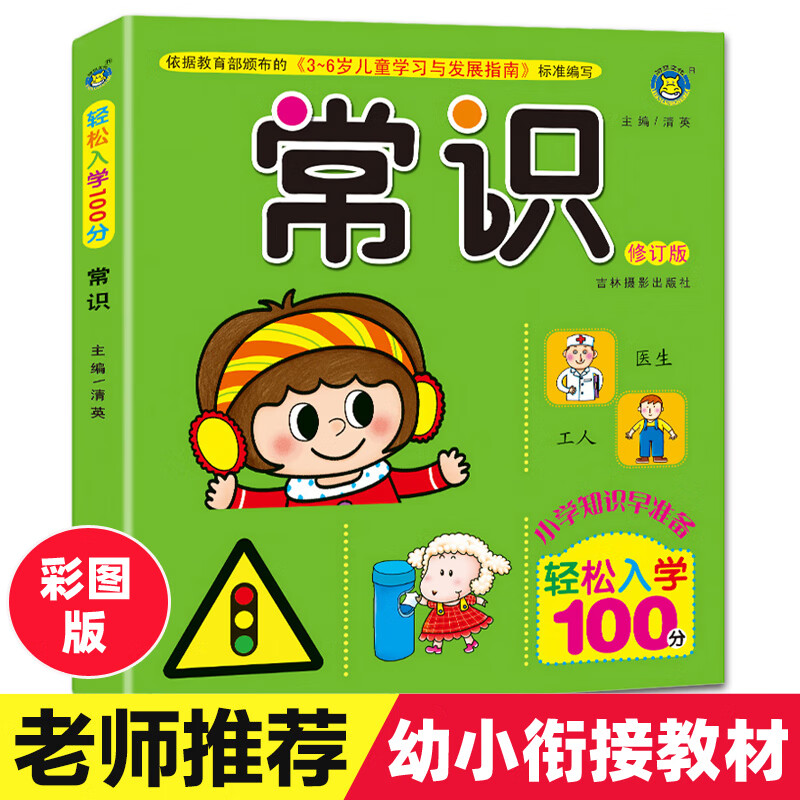 轻松入小学100分幼升小面试常识题幼小衔接教材全套一日一练儿童认标志图片常见标志大全儿童交通规则安全知 常识大本