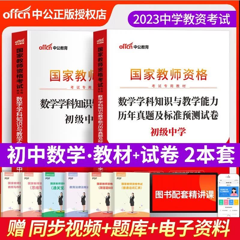 中公教育2023年教师资格证初中高中数学教师证资格证教材历年真题试卷高级中学教资考试资料用书笔试教师资格考试广东河南河北省科目三 初中数学【教材+真题+预测卷】科三