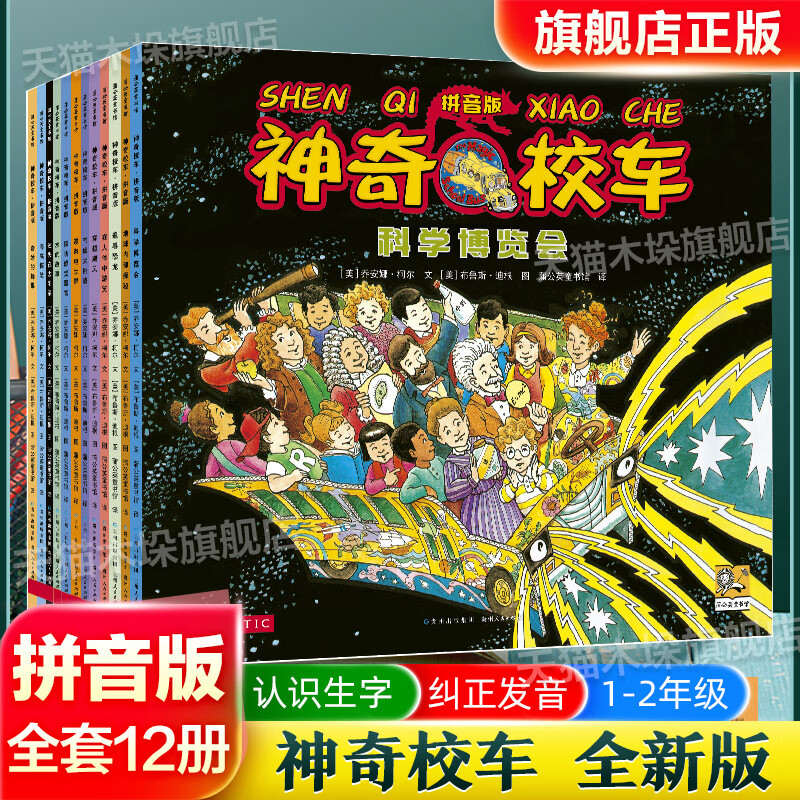 神奇校车图画书全套12册3-6-8岁儿童百科全书自然科学科普绘本漫画故事书神奇的校车注音版 一二年级小学生课 【图画版】神奇校车12册（注音版）