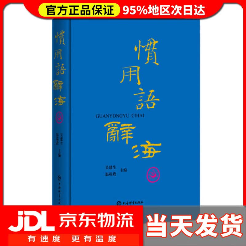 惯用语辞海