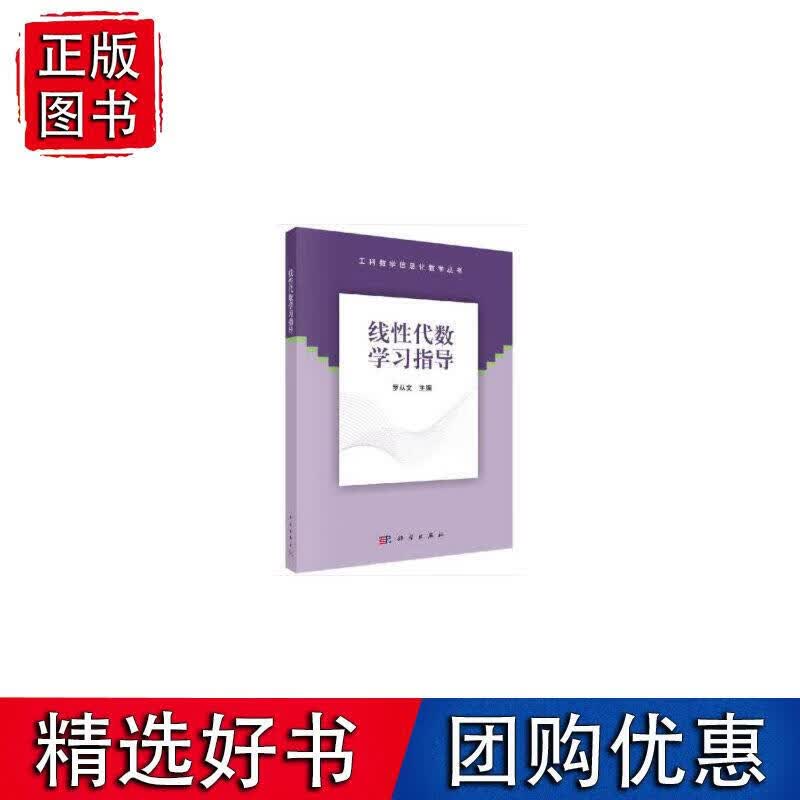 线性代数学习指导 罗从文 9787030656599