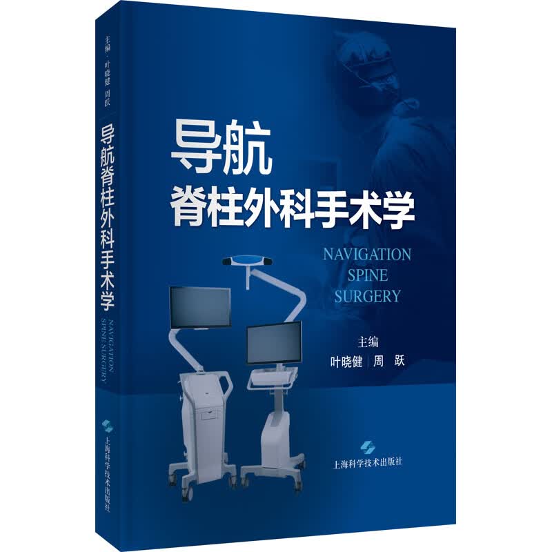 导航脊柱外科手术学 图书