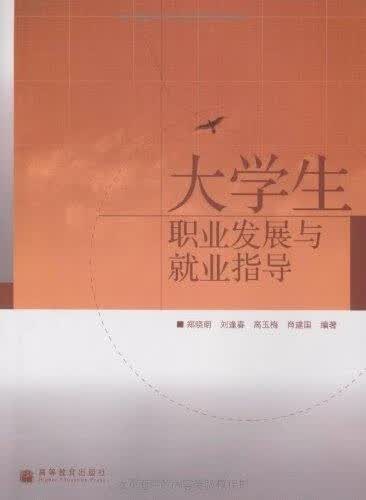大学生职业发展与就业指导