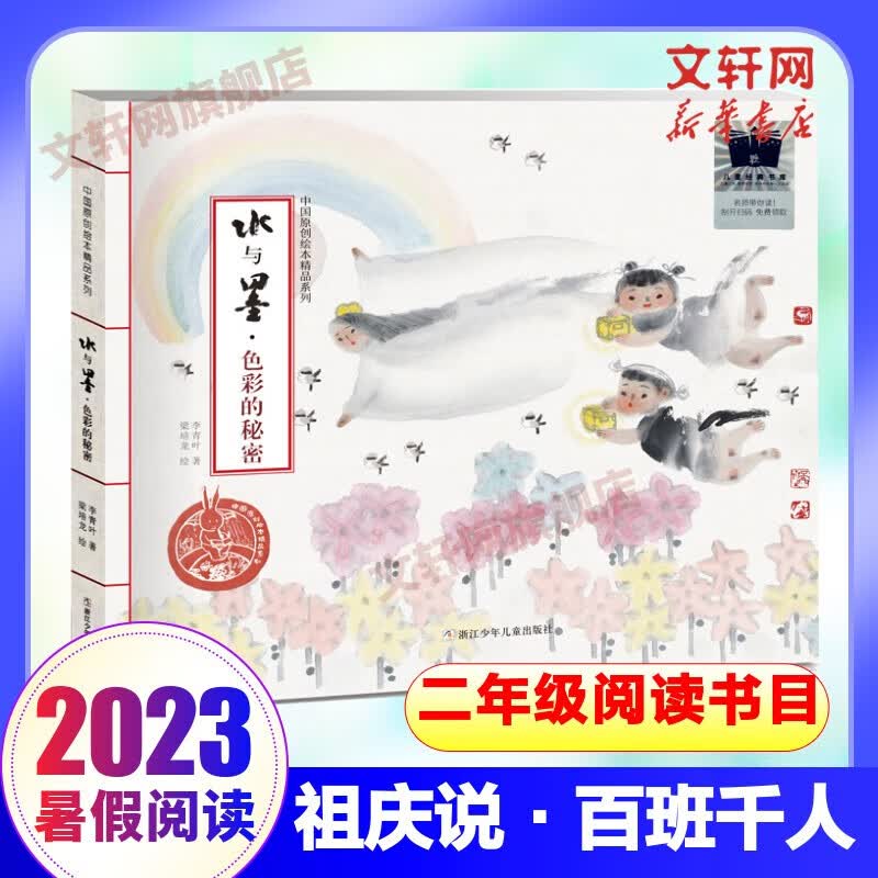 【现货速发 多册自选】2023年祖庆说百班千人二年级 全国小学生暑假阅读课外书 一只猫和颠倒的世界+水与墨色彩的秘密+好朋友也可以说不+给孩子的草叶集+农夫日历+我喜欢你狐狸+塔顶上的狗+七只瞎老鼠