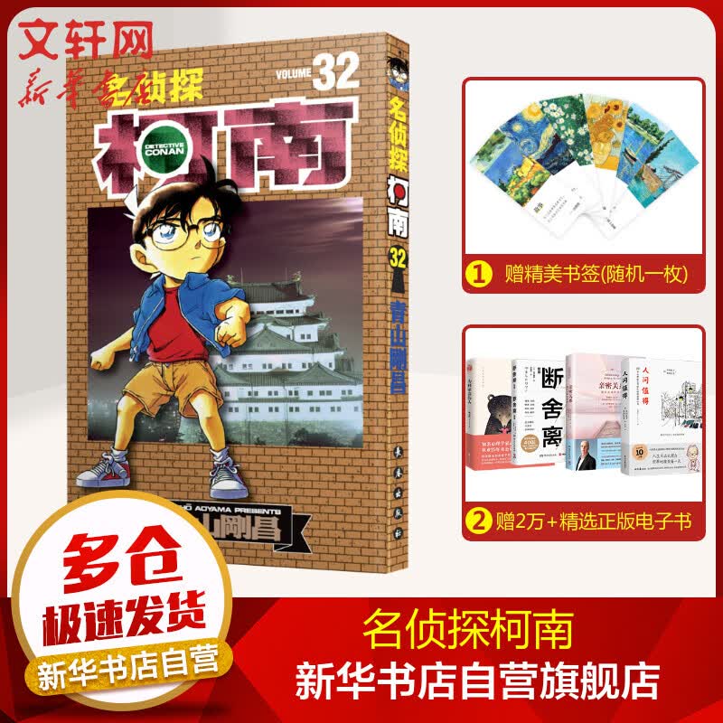 名侦探柯南32 日本破案解密逻辑推理侦探小说卡通漫画书 日本漫画家青山刚昌著 儿童经典推理冒险故事书籍课外读物