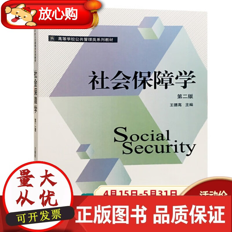 社会保障学（第二版）德高