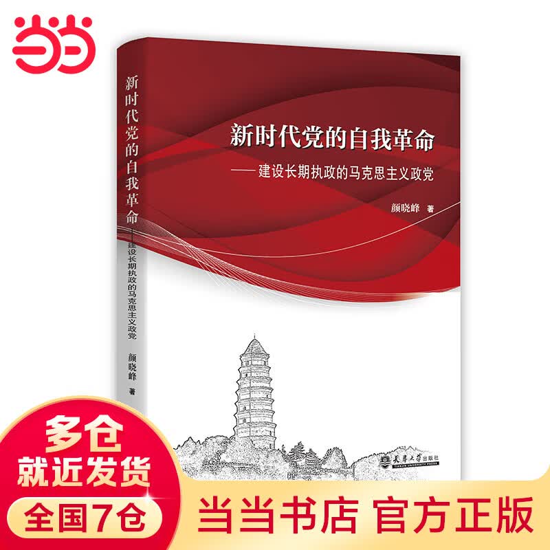 新时代党的自我革命