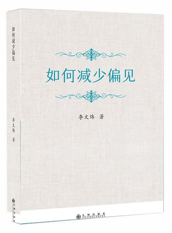 如何减少偏见