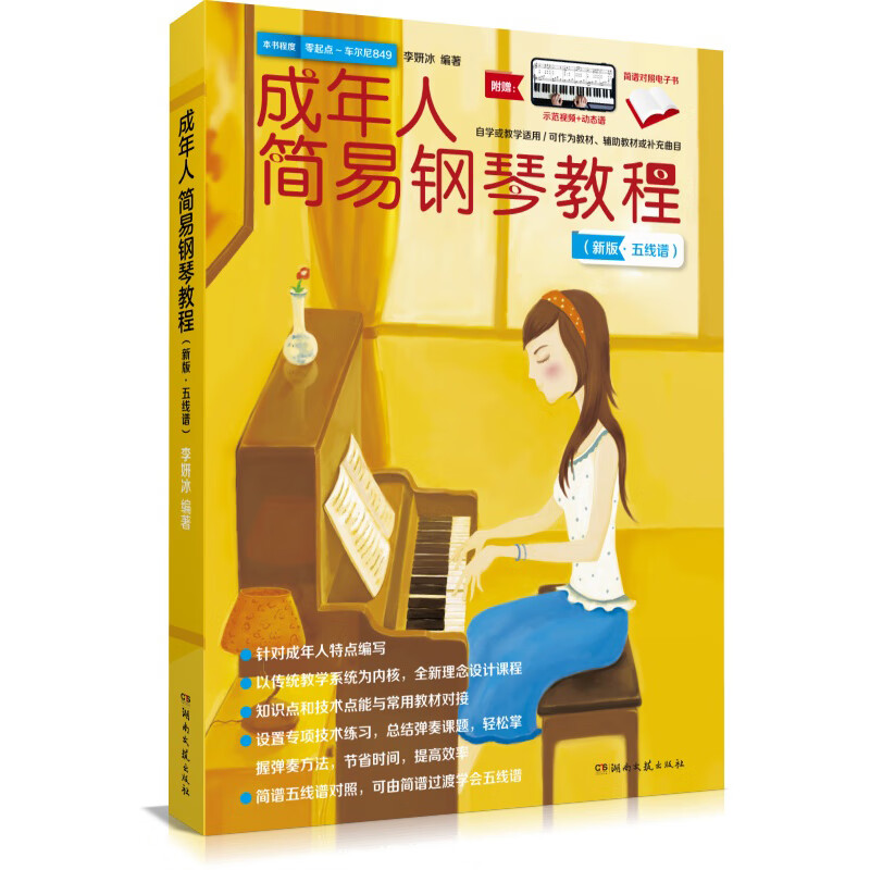 成年人简易钢琴教程（新版·五线谱） 李妍冰