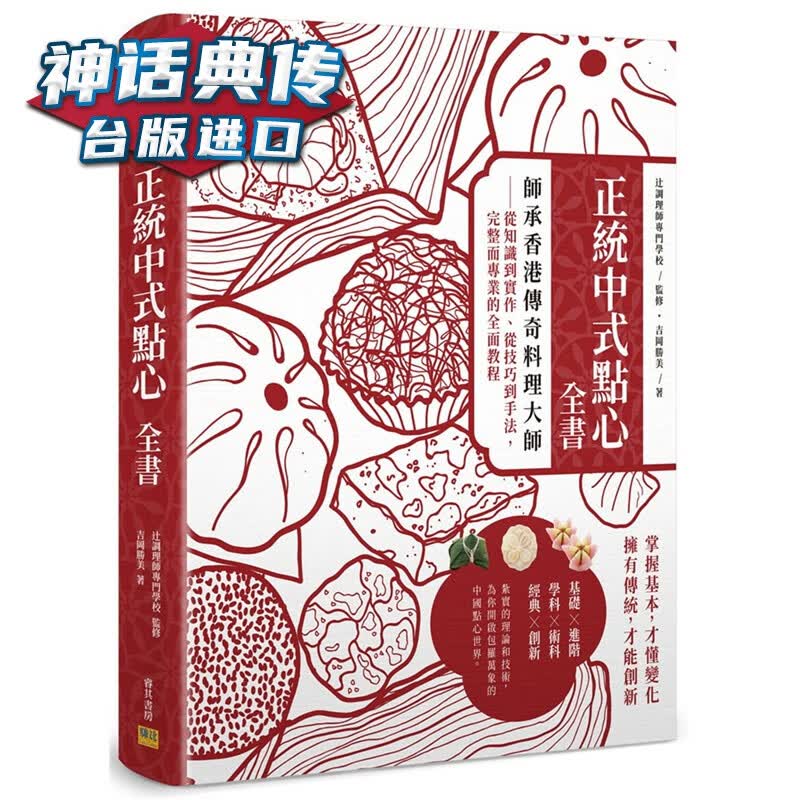 正统中式点心全书：师承香港传奇料理大师：从知识到实作、从技巧到手法，完整而的全面教程 邦联