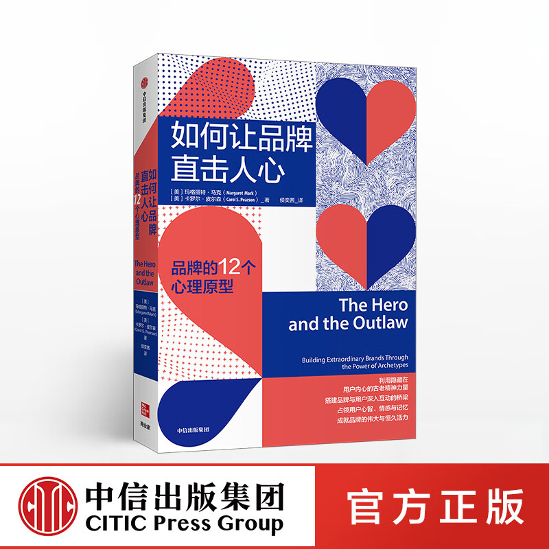 如何让品牌直击人心 品牌的12个心理原型 玛格丽特马克卡罗尔皮尔森 搭建品牌与消费者沟通的桥梁助力品牌直达人心 中信出版社