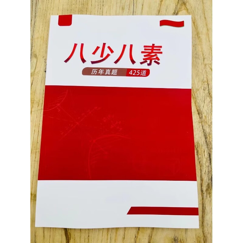 +神测千题+八少八素真题+人大附中早培海选书 八少八素历年真题425道(无答案)