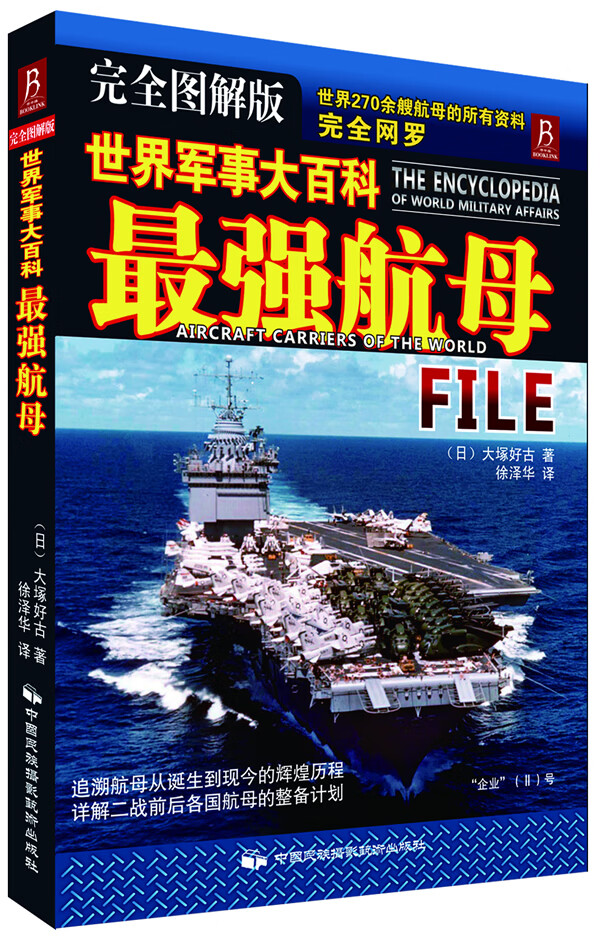 【书】世界军事大百科 强航母
