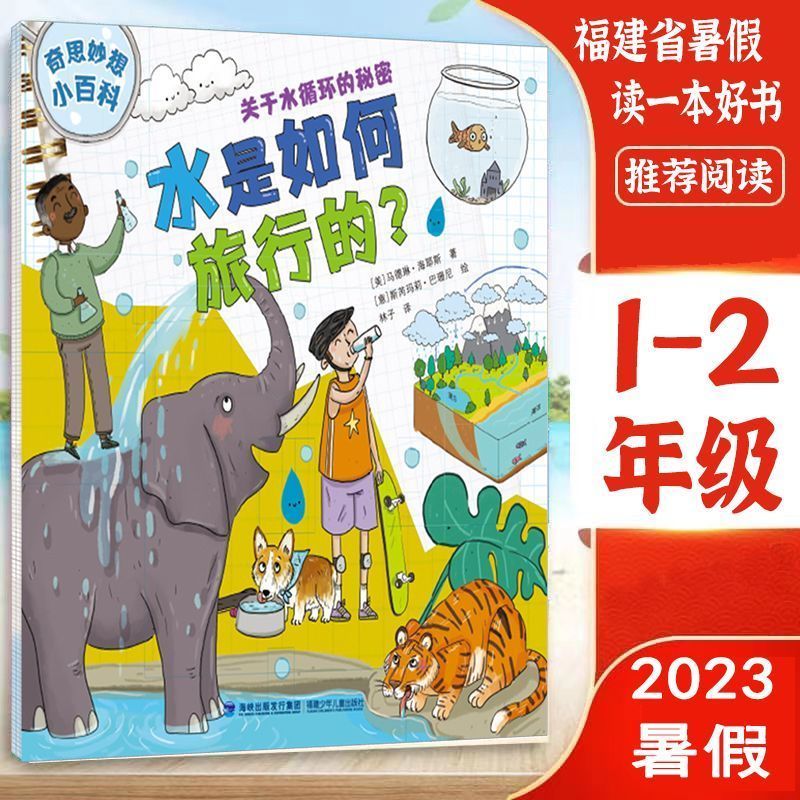 2023年省暑假读一本好书1-2年级【全套共12册】 省通用 水是如何旅行的