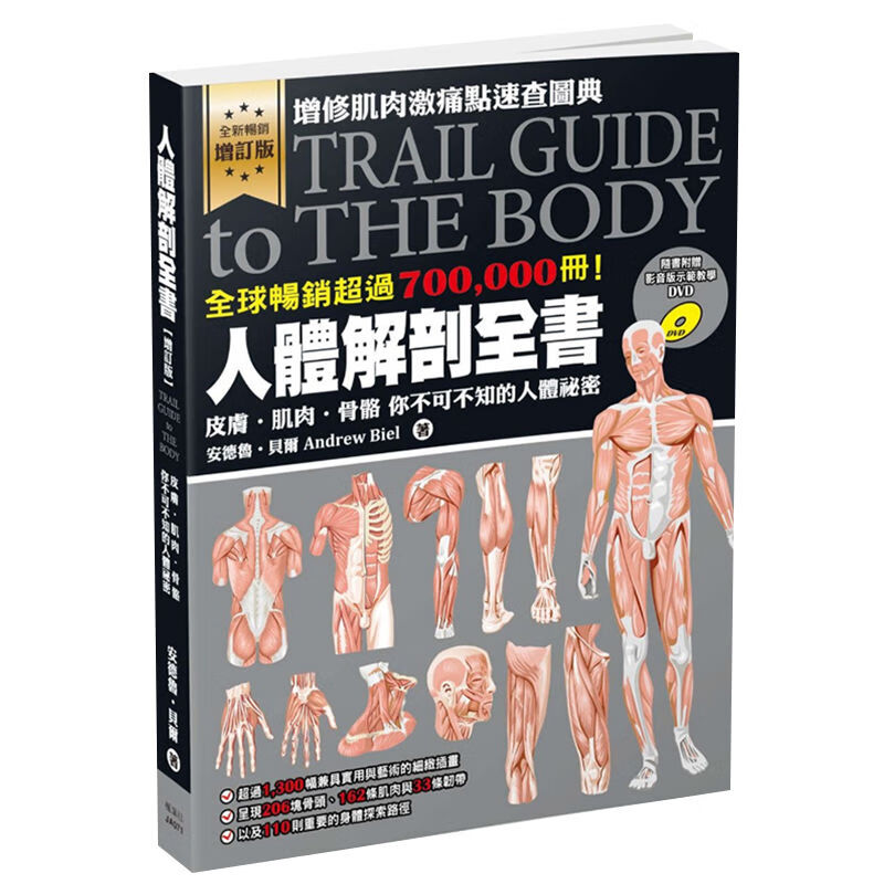 现货上新 安德鲁.贝尔《人体解剖全书 增订版》枫叶社