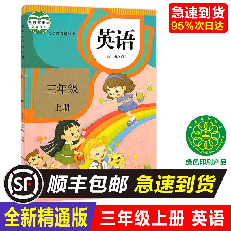 新书籍2023小学3三年级上册书人教版精通英语课本教材教科书
