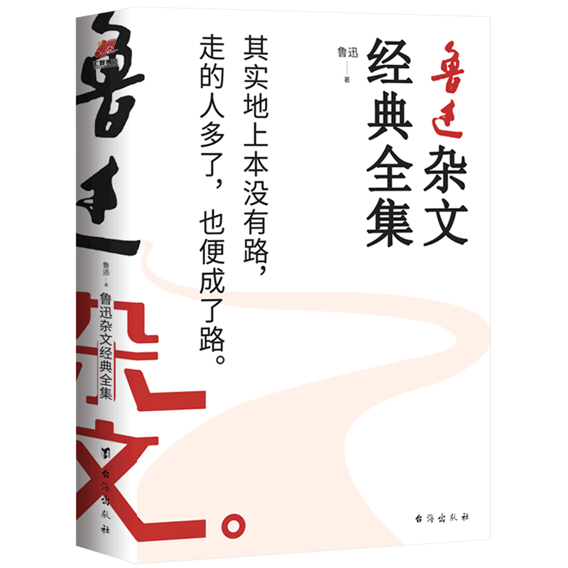 鲁迅杂文经典全集