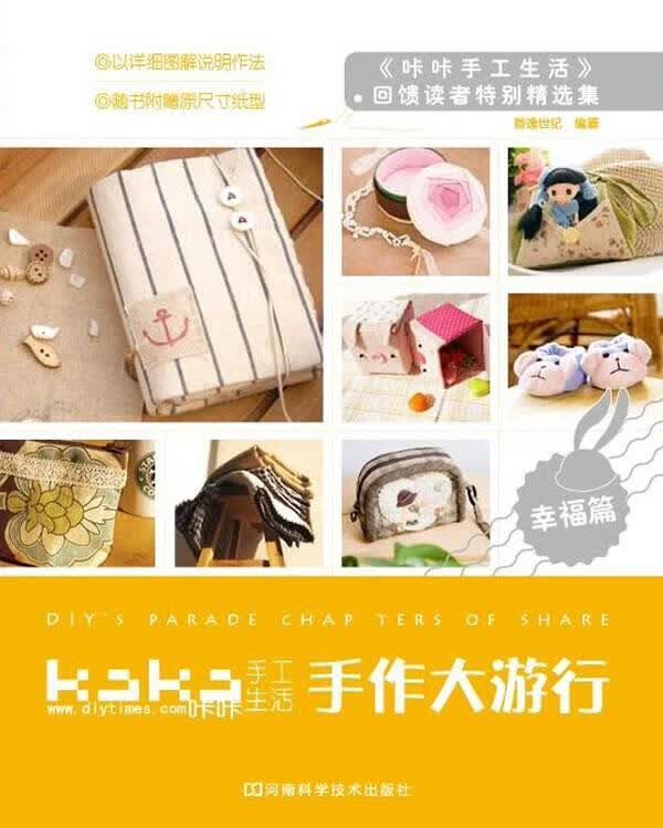 kaka手工生活·手作大游行·幸福篇