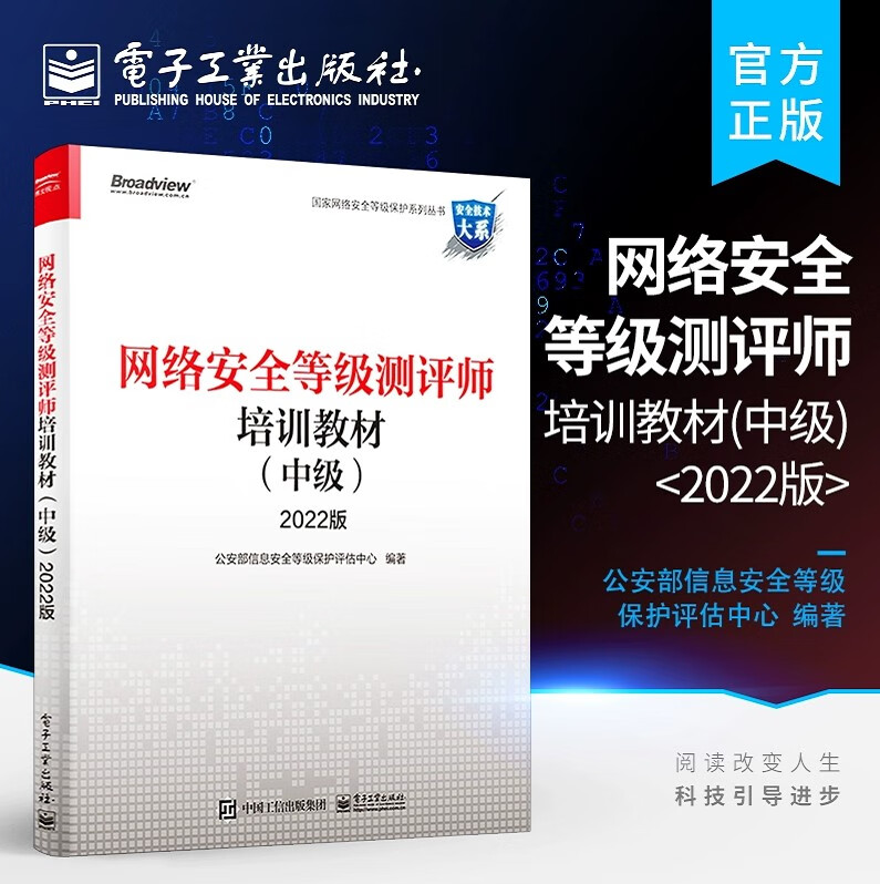 网络安全等级测评师培训教材（中级）2022年版 网络安全等级保护测评工作内容方法书 网络安全等级测评师中级 测评师中级