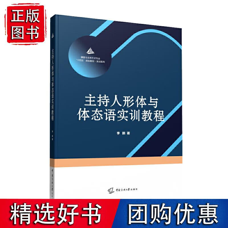 主持人形体与体态语实训教程