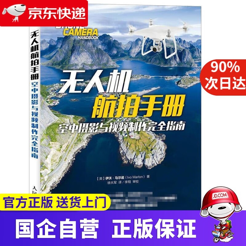 无人机航拍手册 【英】伊沃·马尔诺 人民邮电出版社 97875450364
