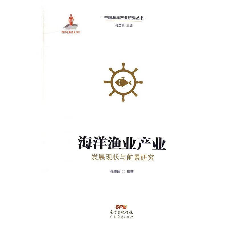 【S】海洋渔业产业 发展现状与前景研究
