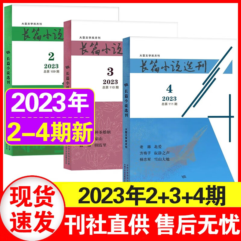 长篇小说选刊 2023年1/2/3/4期 + 2022年1+2+5期 自选双月刊 期刊杂志 【3本】2023年2-4期