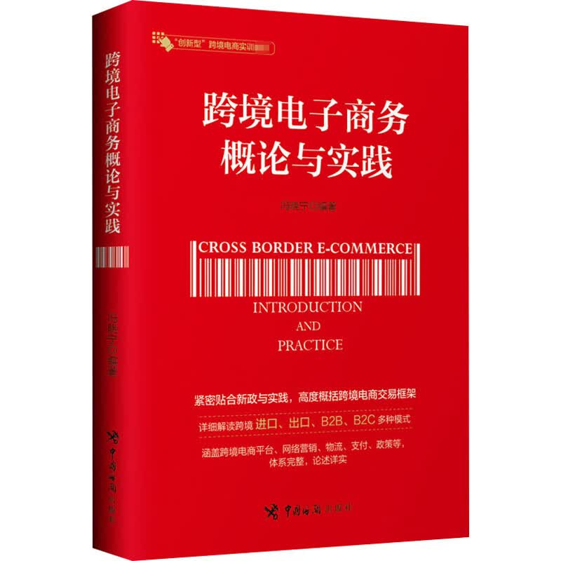 跨境电子商务概论与实践